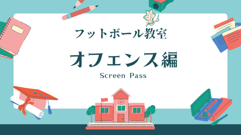 フットボール教室 – Screen Pass | アメフト部